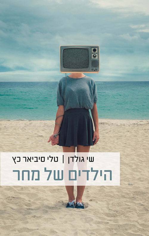 הילדים של מחר by Shai Golden | Goodreads