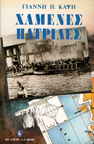 Χαμένες πατρίδες by Γιάννης Π. Καψής | Goodreads