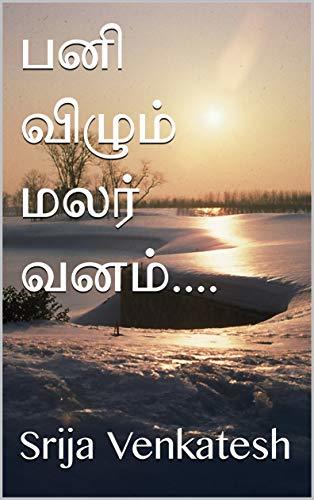 பனி விழும் மலர் வனம்.... (Tamil Edition) by Srija Venkatesh | Goodreads
