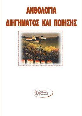 Ανθολογία Διηγήματος και Ποίησης by Βασιλική Δραγούνη | Goodreads