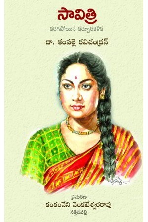 Savithri (Karigipoyina Karpura kalika) - సావిత్రి by Dr. Kampalle ...