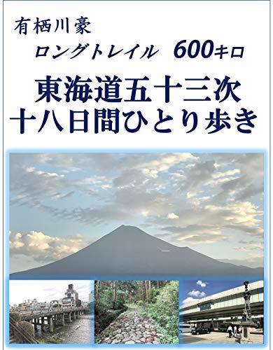 Tokaido long trail walk 18 days: Long trail 600 kilometer by Go ...