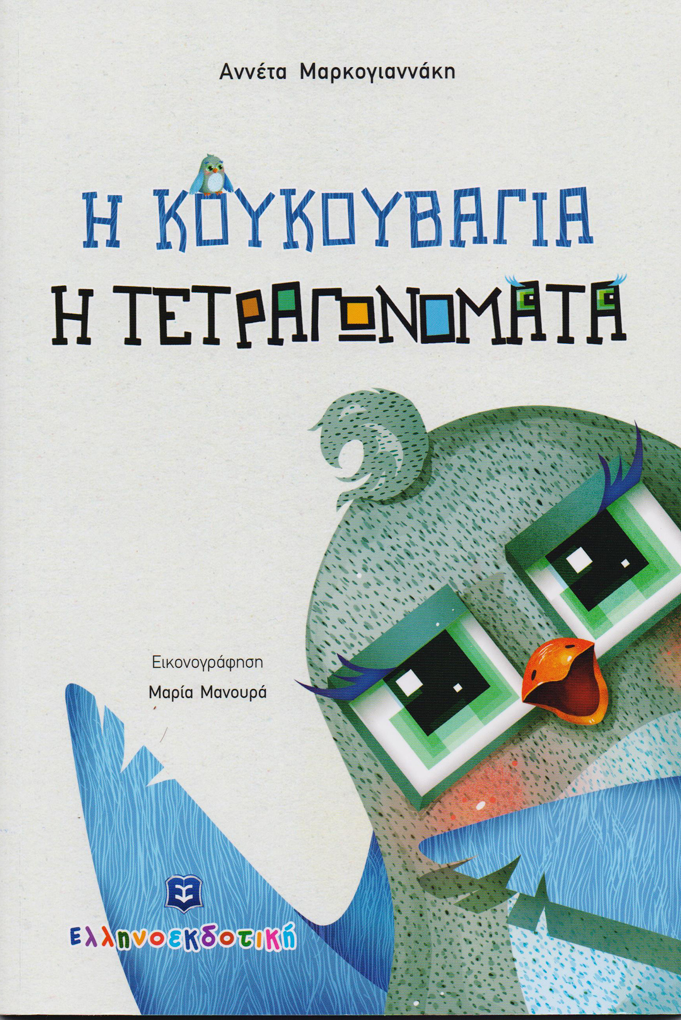 Η κουκουβάγια η τετραγωνομάτα by Αννέτα Μαρκογιαννάκη | Goodreads