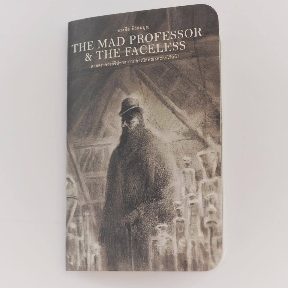 The mad professor & the faceless by ทรงศีล ทิวสมบุญ | Goodreads