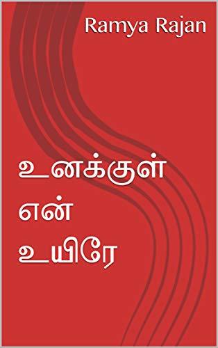 Unakkul En Uyire (Tamil Edition) by Ramya Rajan | Goodreads