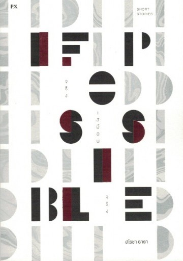IFPOSSIBLE จริงเสมือนจริง by สโรชา ธารา | Goodreads