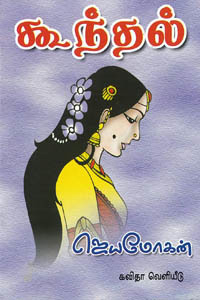 கூந்தல் (Koonthal) by Jeyamohan | Goodreads