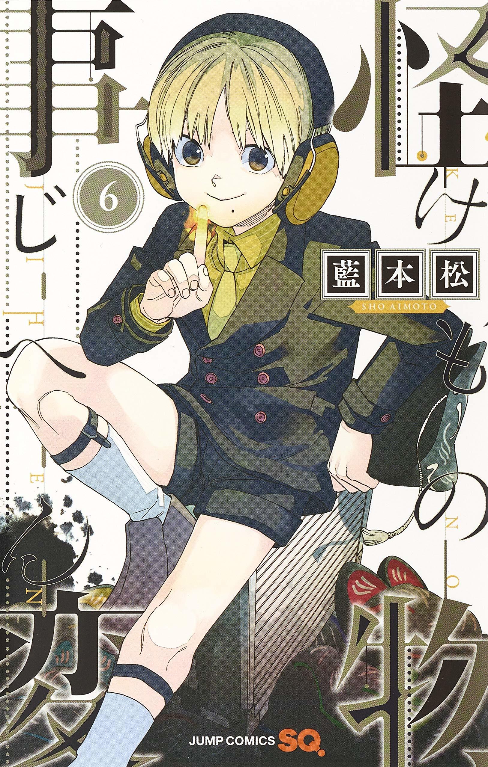 怪物事変 6 (Kemono Jihen, #6) by Sho Aimoto | Goodreads