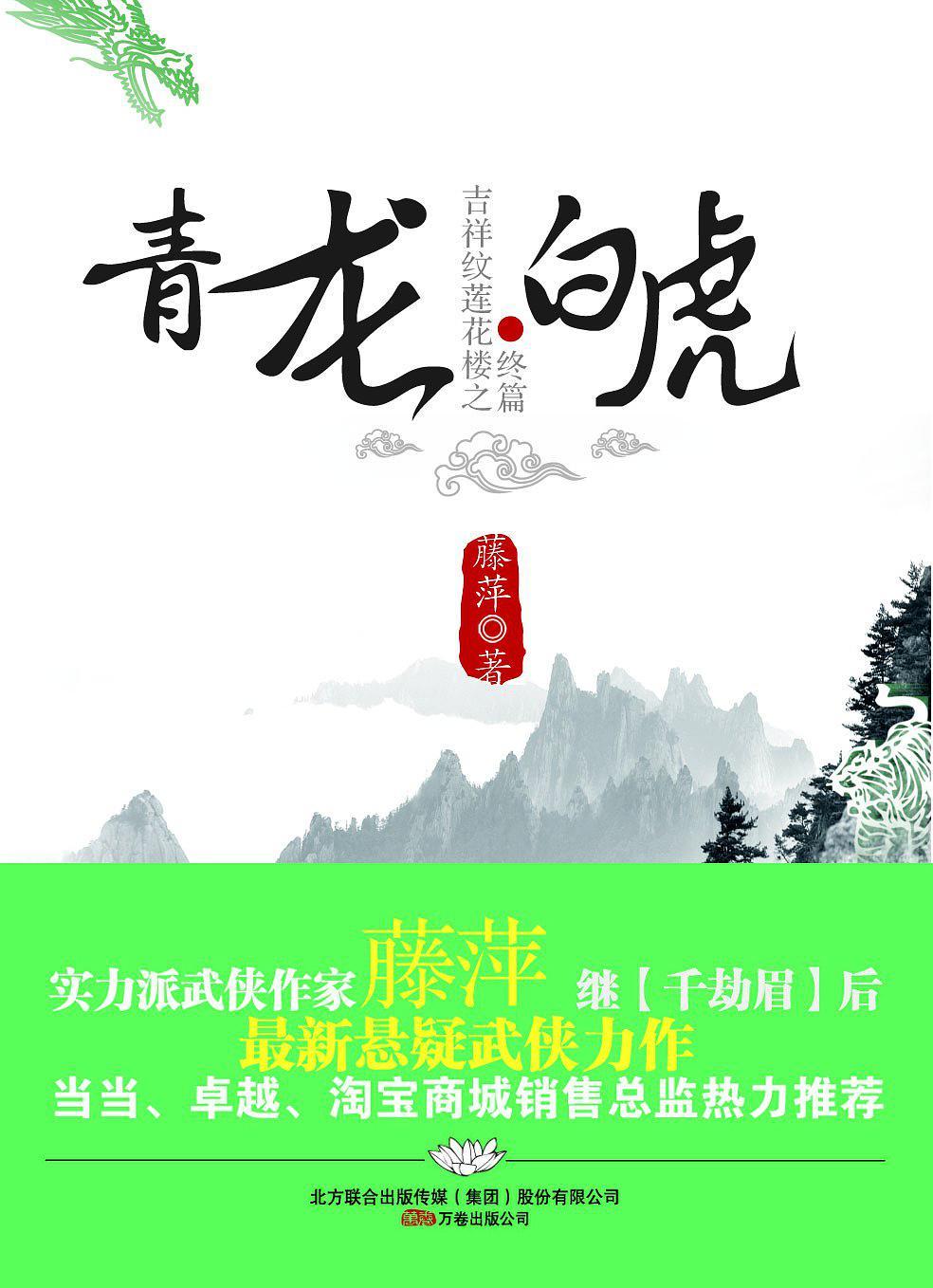 吉祥纹莲花楼终篇之青龙·白虎 by Teng Ping | Goodreads