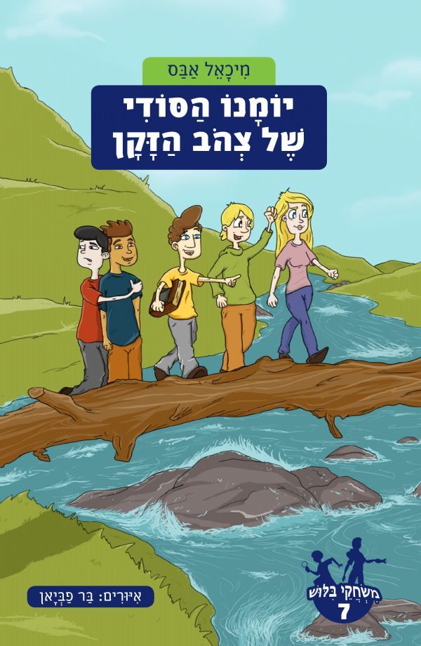 יומנו הסודי של צהוב הזקן (משחקי בילוש #7) by Michael Abas | Goodreads