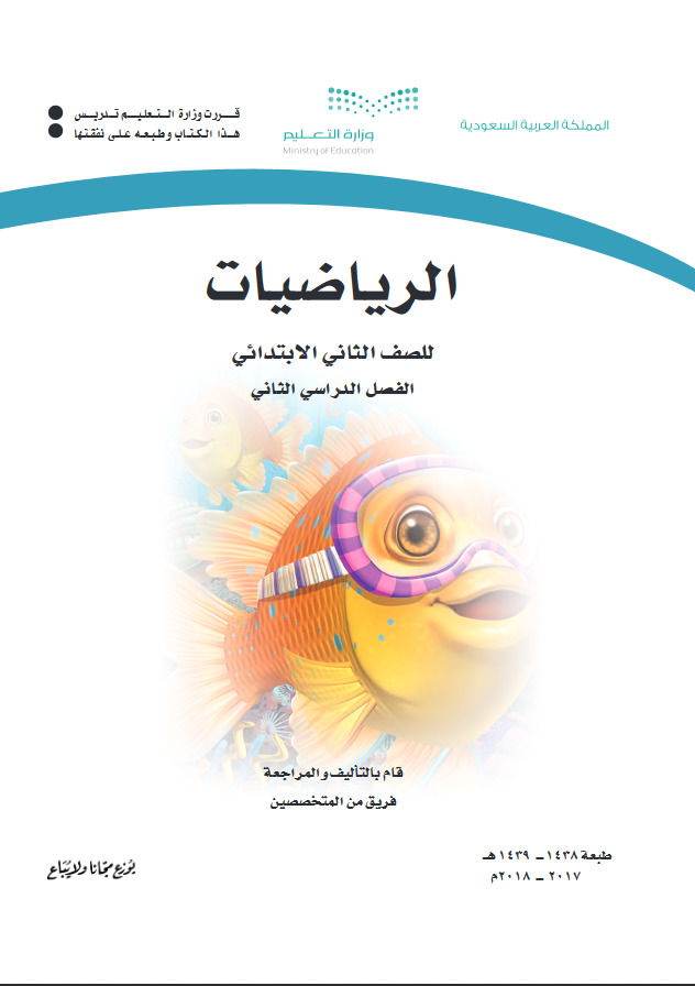 Saudi Arabia • Mathematics • Primary Grade Two • Second Term • 2017 by ...