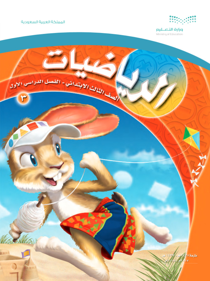 Saudi Arabia • Mathematics • Primary Grade Three • First Term • 2017 by ...