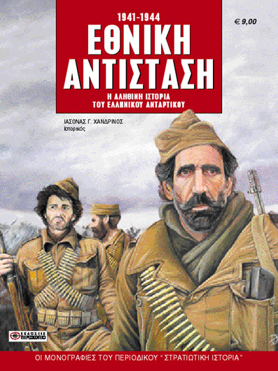 Εθνική Αντίσταση, 1941-1944: Η αληθινή ιστορία του ελληνικού αντάρτικου ...