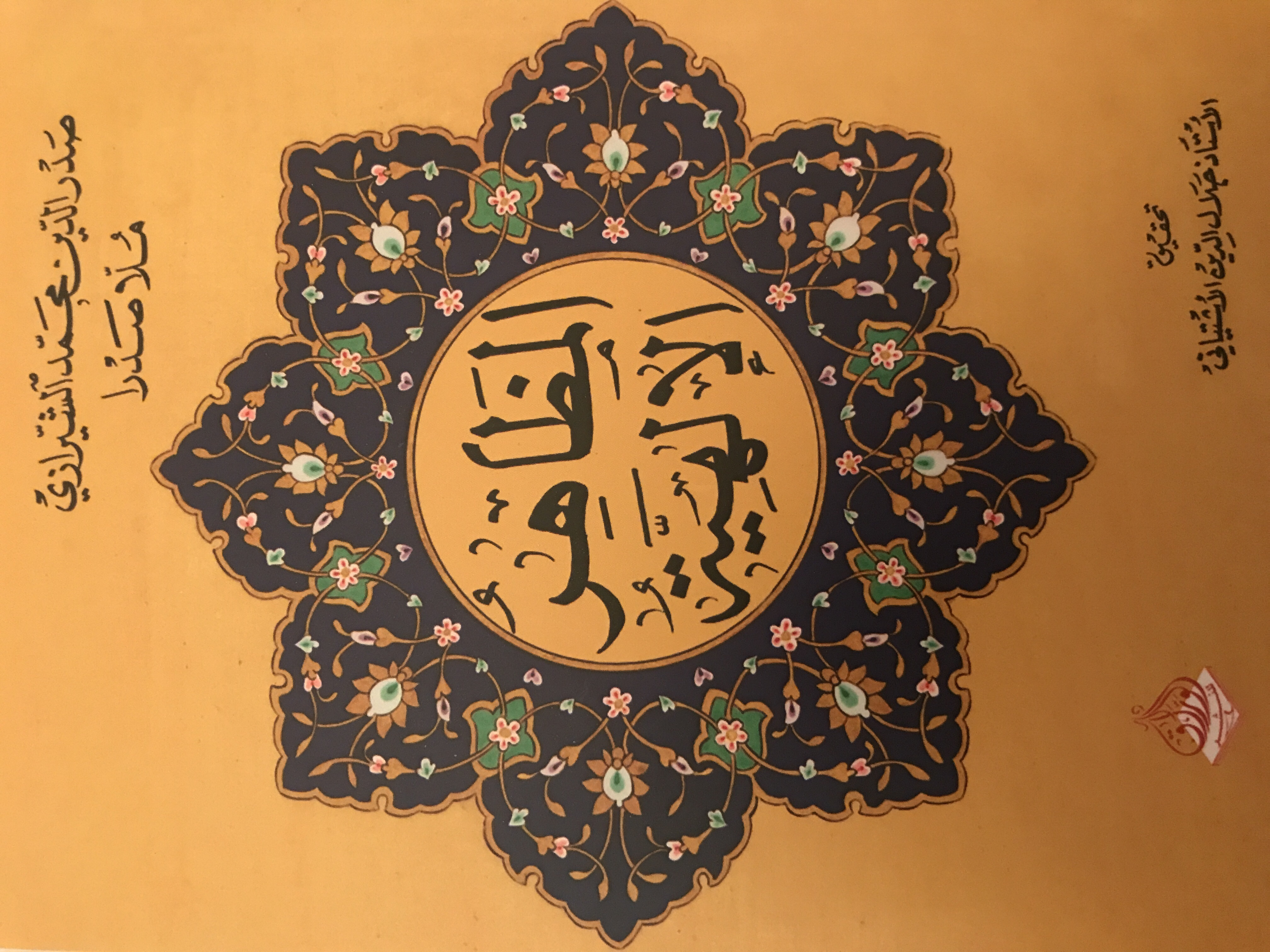 المظاهر الإلهية by Mulla Sadra | Goodreads