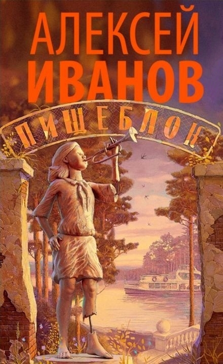 Пищеблок by Alexei Ivanov | Goodreads