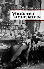 Убийство императора. Александр II и тайная Россия by Edvard Radzinsky ...