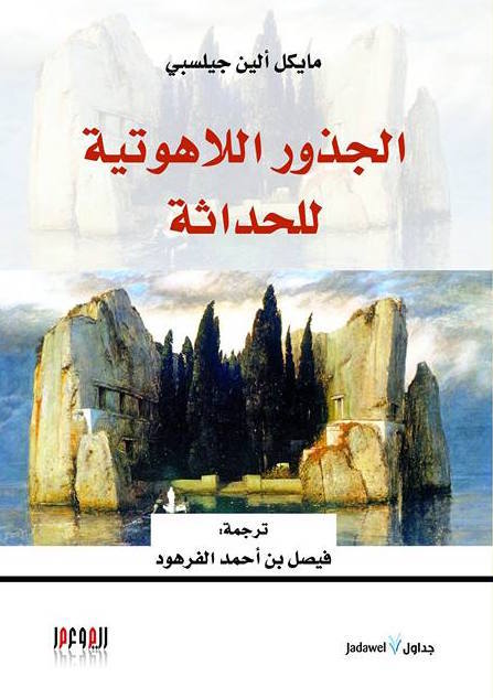 الجذور اللاهوتية للحداثة by Michael Allen Gillespie | Goodreads