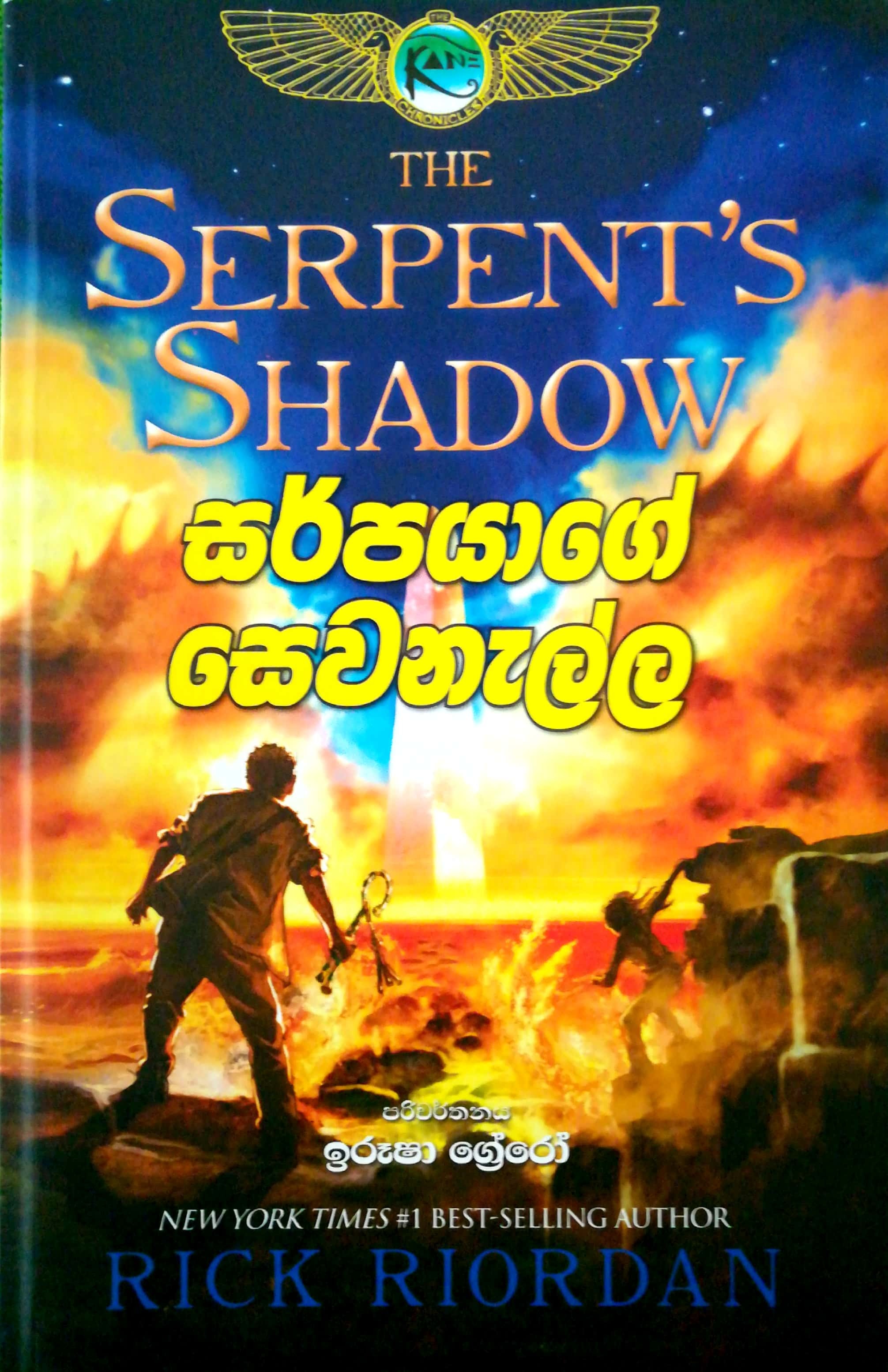 The Red Pyramid Serpent