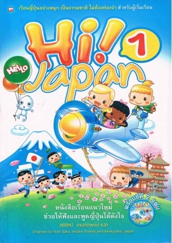 Hi! Japan 01 by Kiyo Saka, Hisako Yoshiki, Kenkyusha | Goodreads