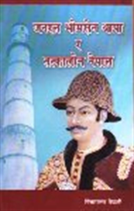 जनरल भीमसेन थापा र तत्कालीन नेपाल [General Bhimsen Thapa Ra Tatkalin ...