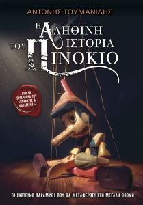 Η αληθινή ιστορία του Πινόκιο by Αντώνης Τουμανίδης | Goodreads