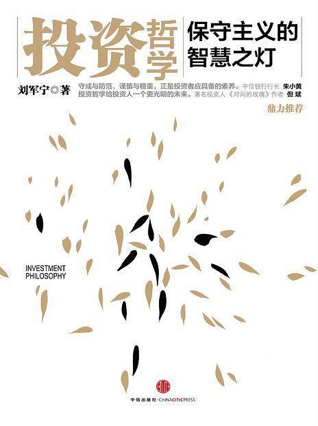 投资哲学 by 刘军宁 | Goodreads
