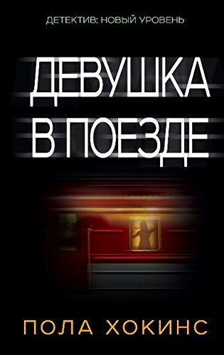 Devushka v poezde by Paula Hawkins | Goodreads