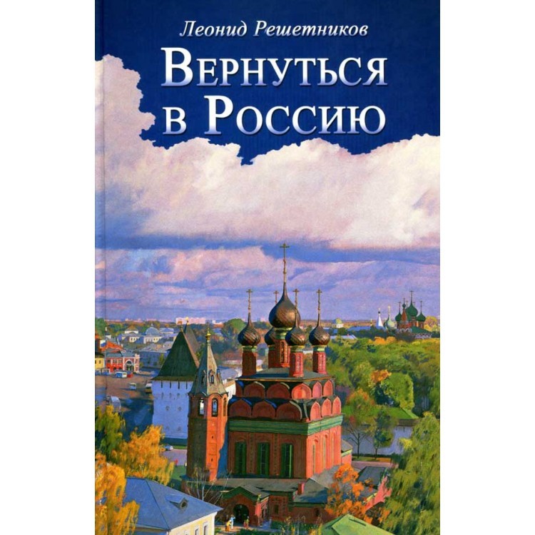 Вернуться в Россию by Леонид Решетников | Goodreads