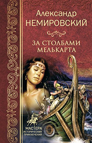 За Столбами Мелькарта by Alexander Nemirovsky | Goodreads