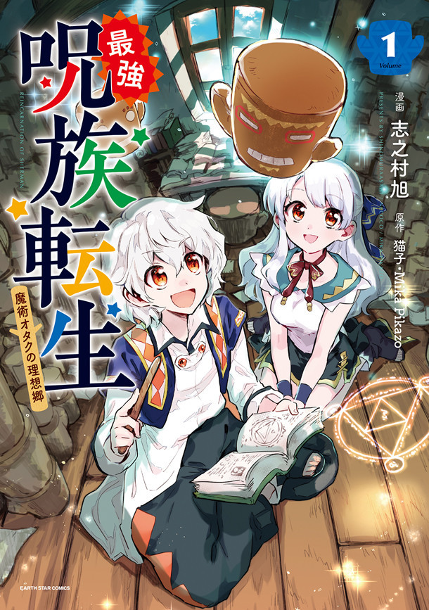 最強呪族転生 ～魔術オタクの理想郷～ 1 [Saikyou Noroizoku Tensei: Majutsu Otaku no Utopia ...