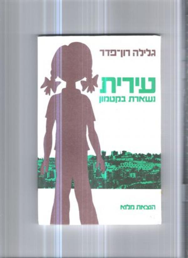 עירית נשארת בקטמון (עירית #1) by Galila Ron-Feder-Amit | Goodreads