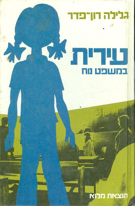 עירית במשפט של נוח (עירית #4) by Galila Ron-Feder-Amit | Goodreads