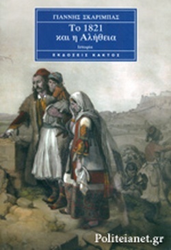 Το 1821 και η αλήθεια by Γιάννης Σκαρίμπας | Goodreads