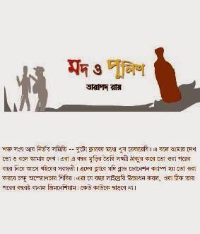 মদ ও পুলিশ by Tarapada Roy | Goodreads