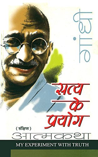 Satya ke Prayog - sankshipt (Hindi Edition) by Mahatma Gandhi | Goodreads