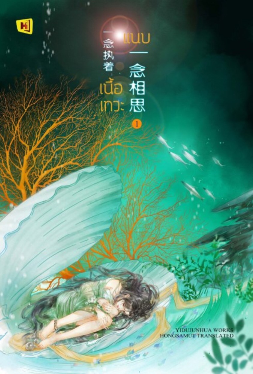แนบเนื้อเทวะ เล่ม 1 by Yi Du Jun Hua | Goodreads