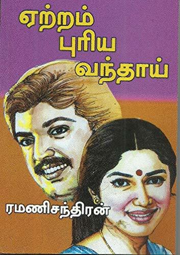 ஏற்றம் புரிய வந்தாய் (Tamil Edition) by Ramani Chandran | Goodreads