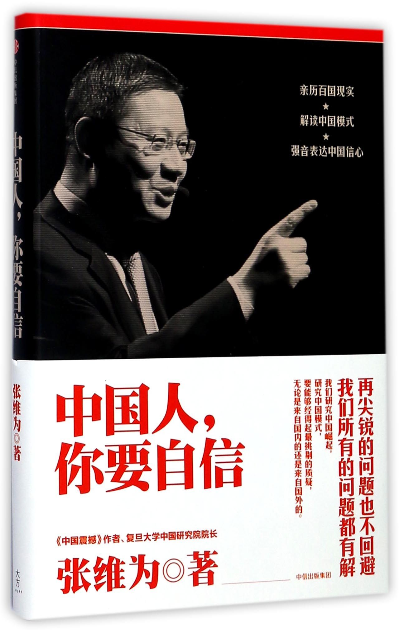 中国人，你要自信The Chinese, You Need to Be Confident by 张维为Zhang Weiwei ...