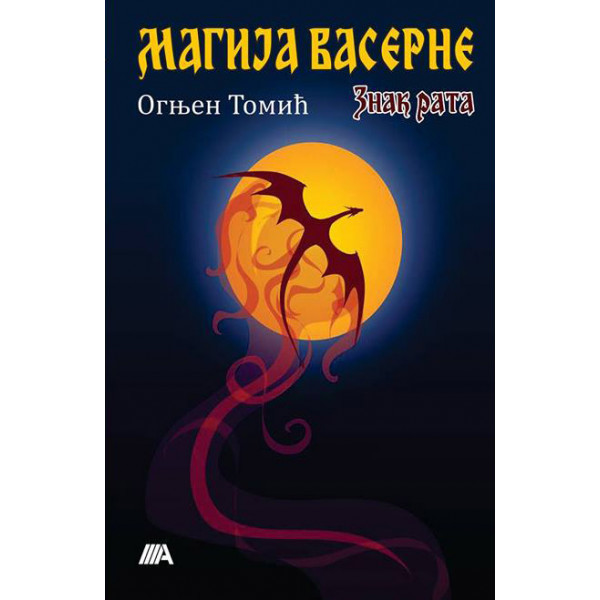 Znak Rata(Magija Vaserne, #1) by Огњен Томић | Goodreads