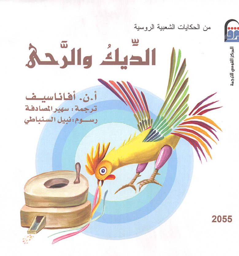 الديك والرحى by Alexander Afanasyev | Goodreads