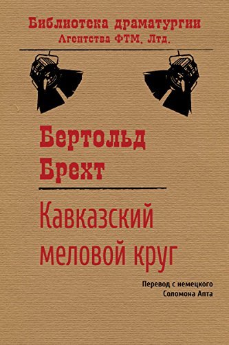 Кавказский меловой круг (Russian Edition) by Bertolt Brecht | Goodreads