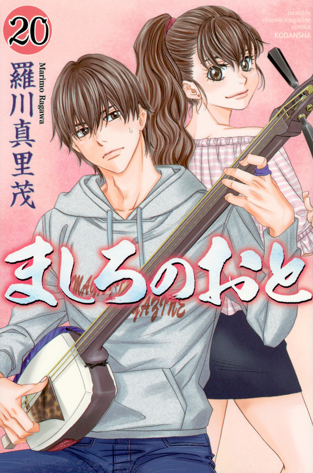 ましろのおと 20 [Mashiro no Oto 20] by Marimo Ragawa | Goodreads