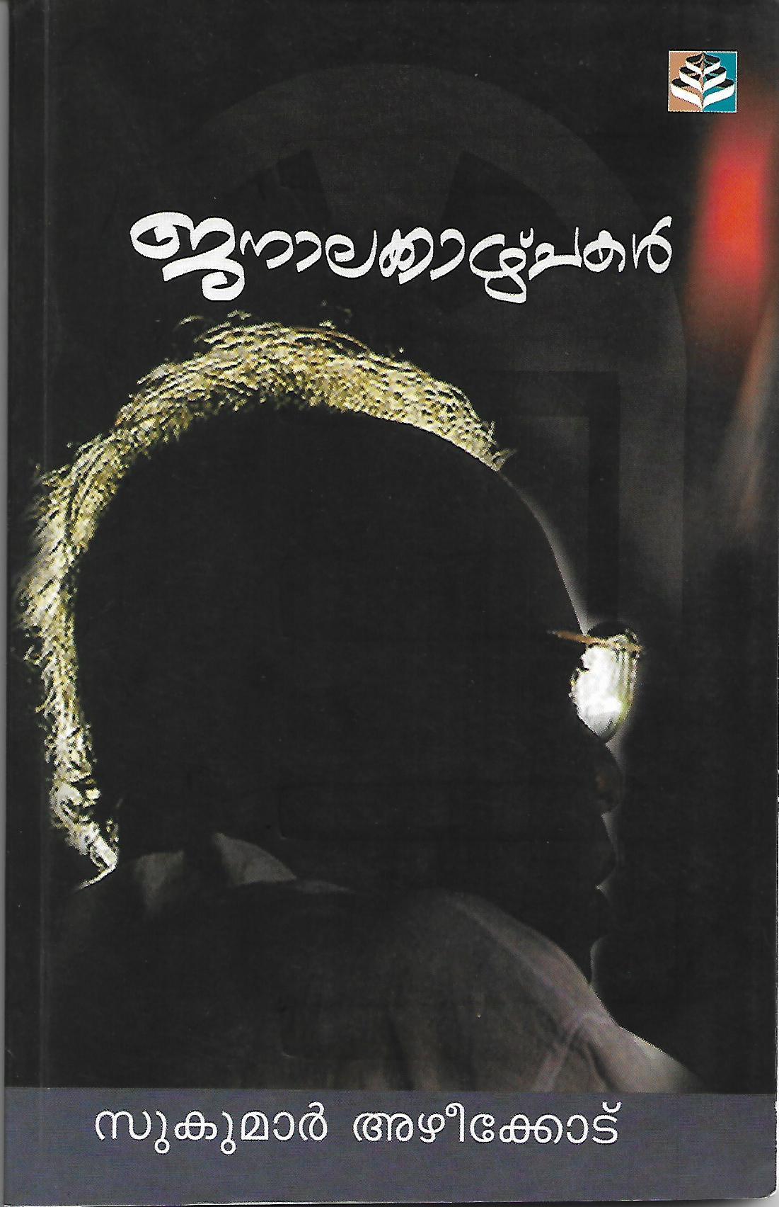 janalakkazhchakal by Sukumar Azhikode | Goodreads