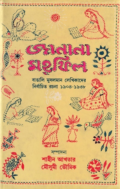 জানানা মহ্‌ফিল: বাঙালি মুসলমান লেখিকাদের নির্বাচিত রচনা ১৯০৪-১৯৩৮ by ...