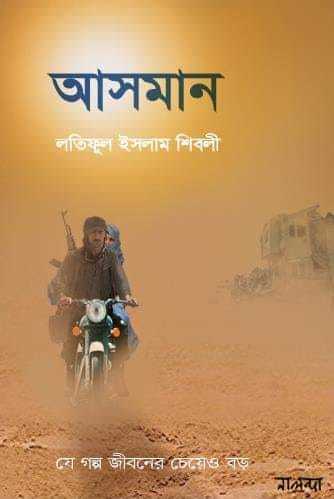 আসমান by Latiful Islam Shibli | Goodreads