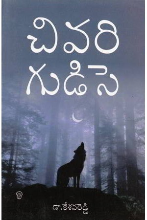 చివరి గుడిసె (Chivari Gudise) by Kesava Reddy | Goodreads