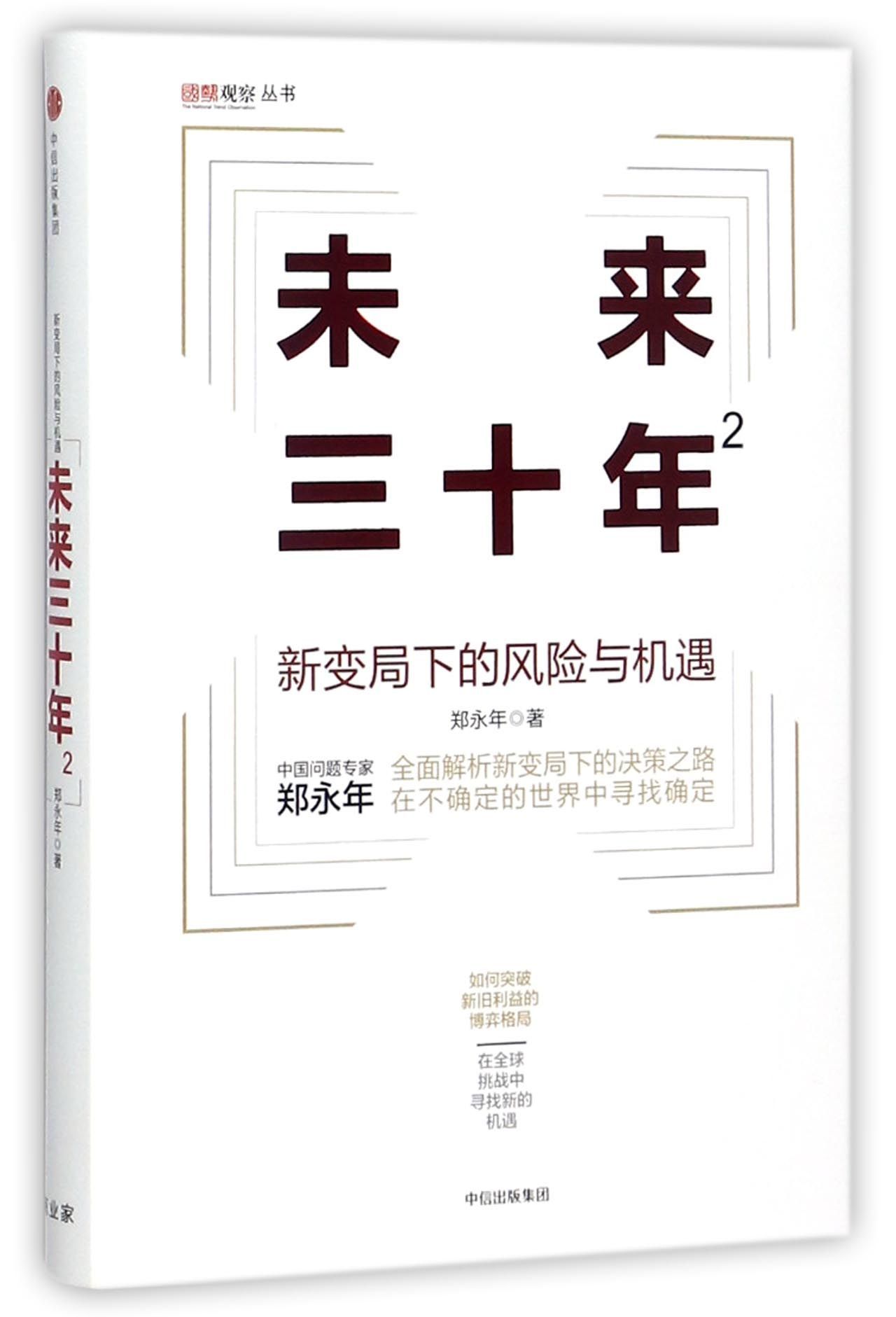未来三十年2新变局下的风险与机遇The Next Three Decades 2: Risks and Opportunities Under ...