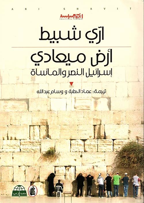 أرض ميعادي: إسرائيل النصر والمأساة by Ari Shavit | Goodreads