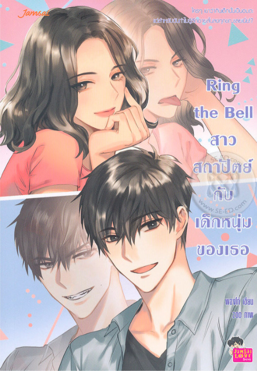 Ring the Bell สาวสถาปัตย์กับเด็กหนุ่มของเธอ by พองโก้ | Goodreads