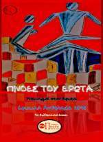 Πνοές του Έρωτα by Βασιλική Δραγούνη | Goodreads